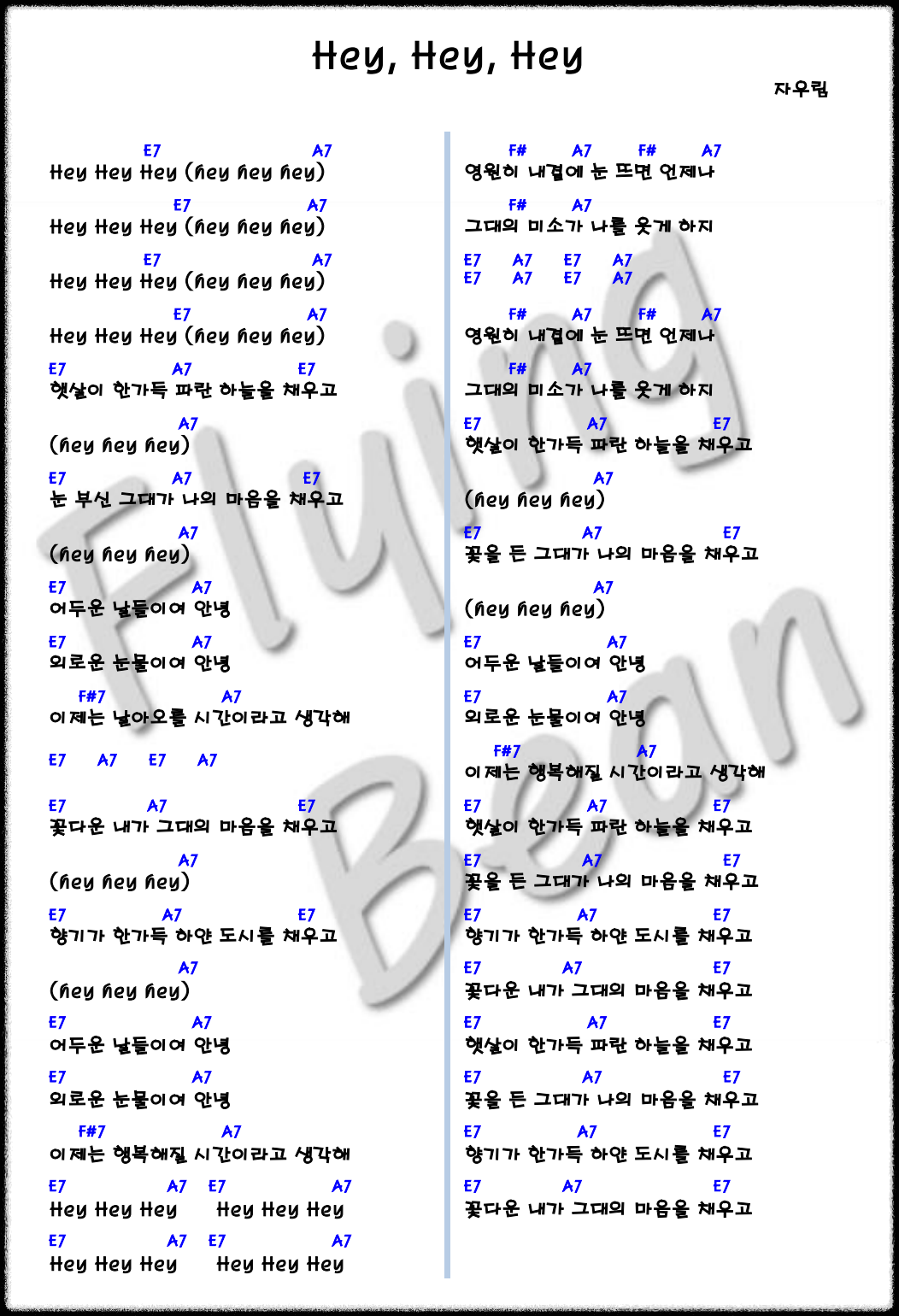 자우림 - Hey, Hey, Hey 소개, 코드 악보, 가사