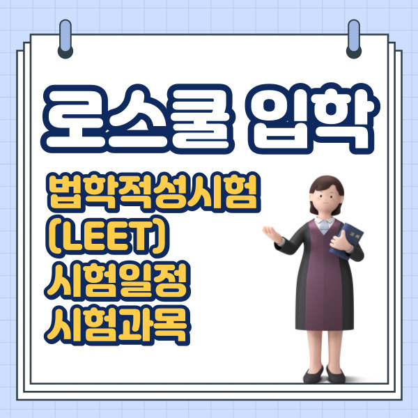 로스쿨 입학 전형 Leet리트 법학적성시험 일정 및 시험과목 특징