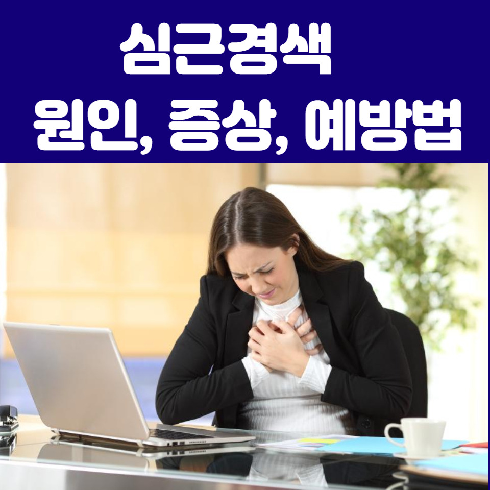 심근경색 개념 원인 증상 예방법 총정리 Hope