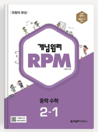 개념원리 rpm 2-1 정답 및 해설 답지 pdf (2024 최신판)