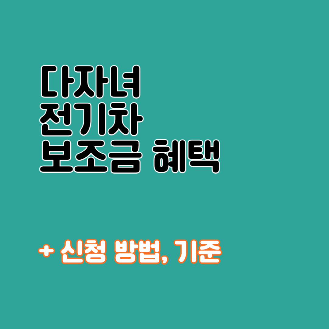 다자녀 전기차 보조금 혜택 기준 자격 신청 방법 한방에 정리 중고차 시세조회