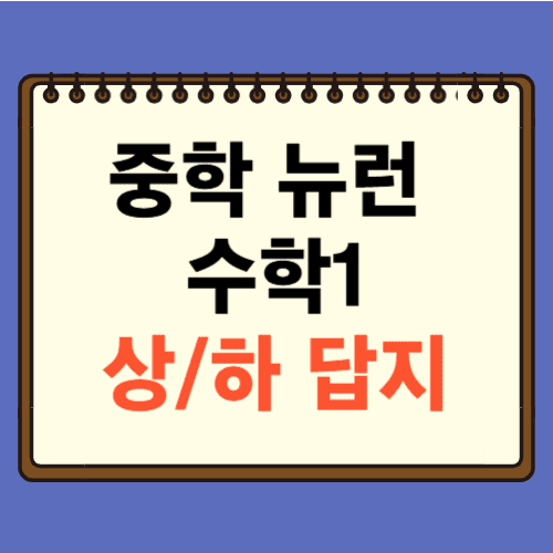 Ebs 중학 뉴런 수학1 답지 상 하