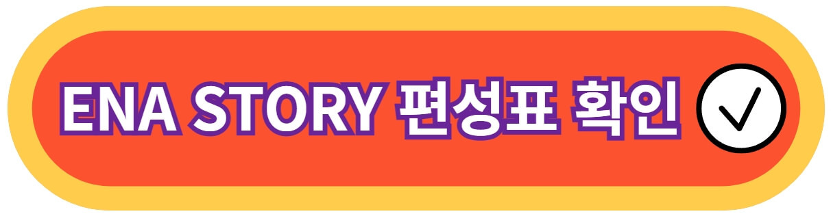 ENA, ENA DRAMA, ENA PLAY, ENA STORY 채널번호 및 편성표 확인하기