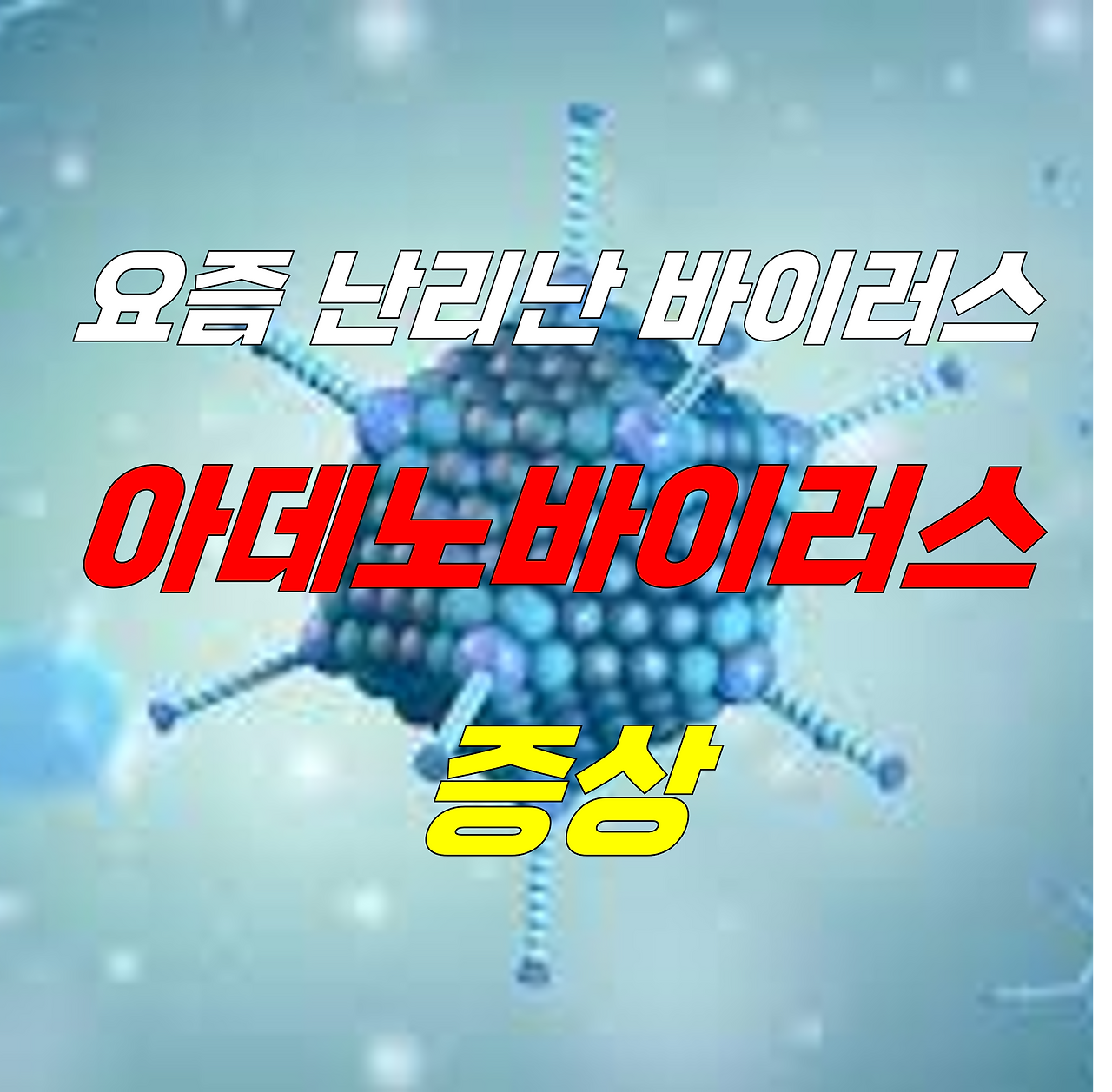 6세 이하 영유아 아데노바이러스 감염증 주의