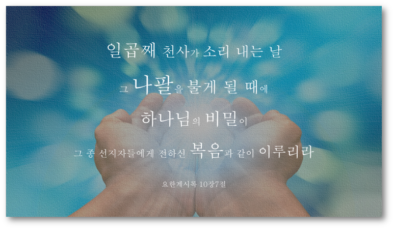 요한계시록 10장7절 마지막나팔마지막 일곱째나팔 등·기름·예복을 갖추자