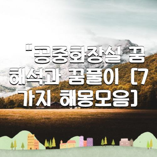 공중화장실 꿈 해석과 꿈풀이 7가지 해몽모음