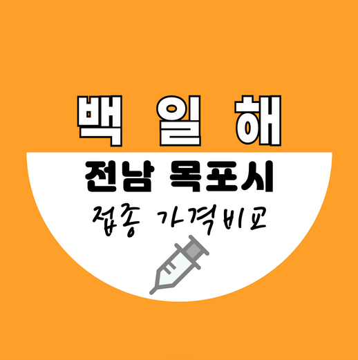 전남 목포시 백일해tdap 예방접종 주사 가격비교 보건소 및 지정병원 찾는 방법 비용