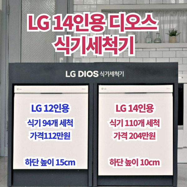 Lg 14인용 디오스 식기세척기 가격 크기 세척 12인용 비교