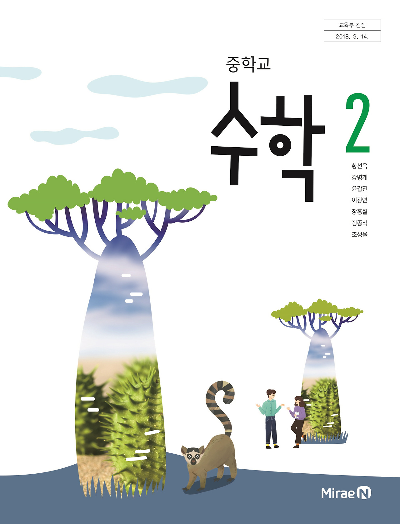 미래엔황선욱 중2 수학 교과서 본문 Pdf 자습서pdf 교사용 자료 중간고사 기말고사 정답과 해설