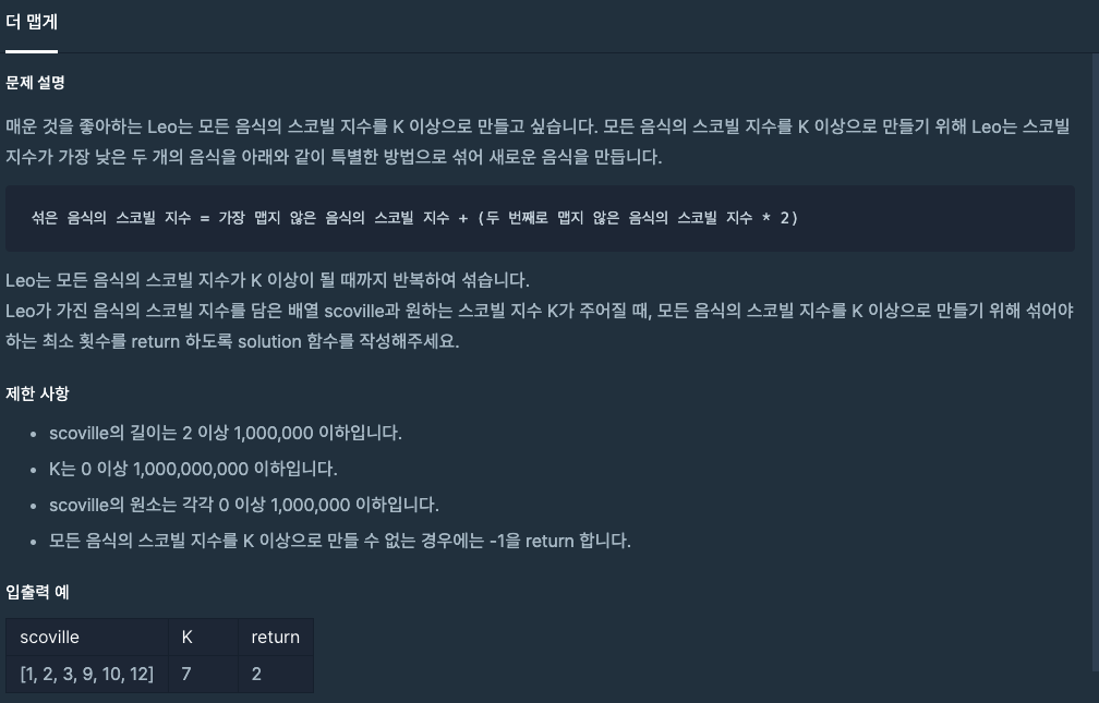 [프로그래머스] Level2 _42626번: 더 맵게 (JAVA)