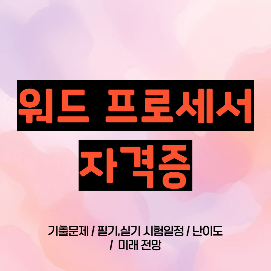 워드 프로세서 자격증 가이드