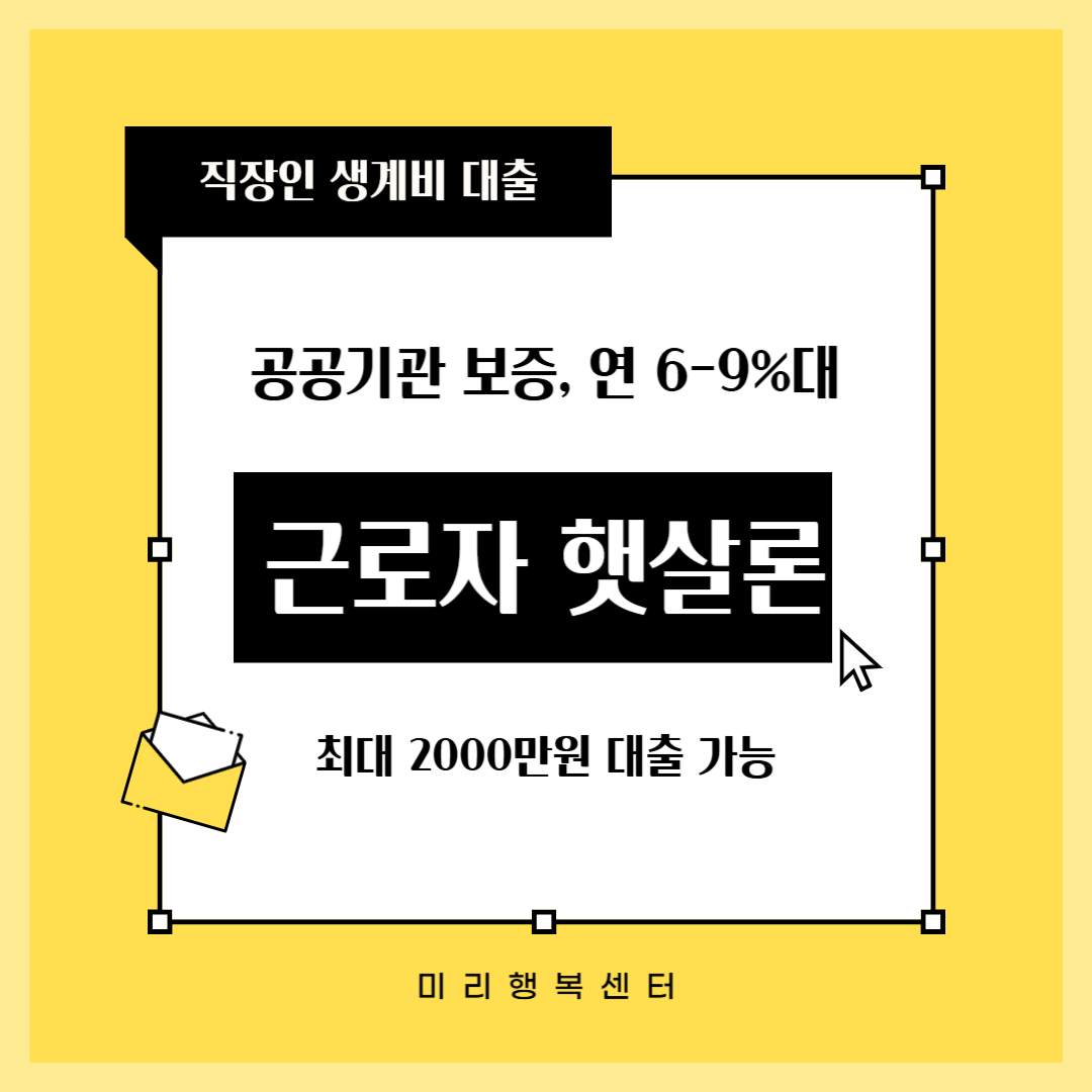 근로자 햇살론 대출 기간·한도·자격·금리·상환방식 금리 비교 총정리