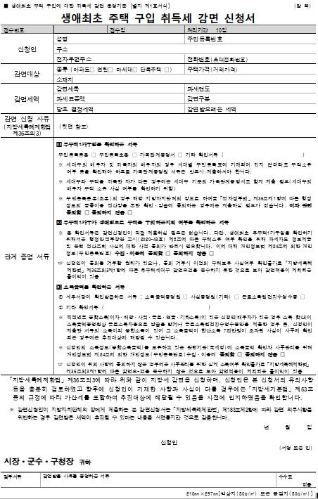 생애최초 주택구입 취득세 감면신청서 작성방법양식 해프릭스
