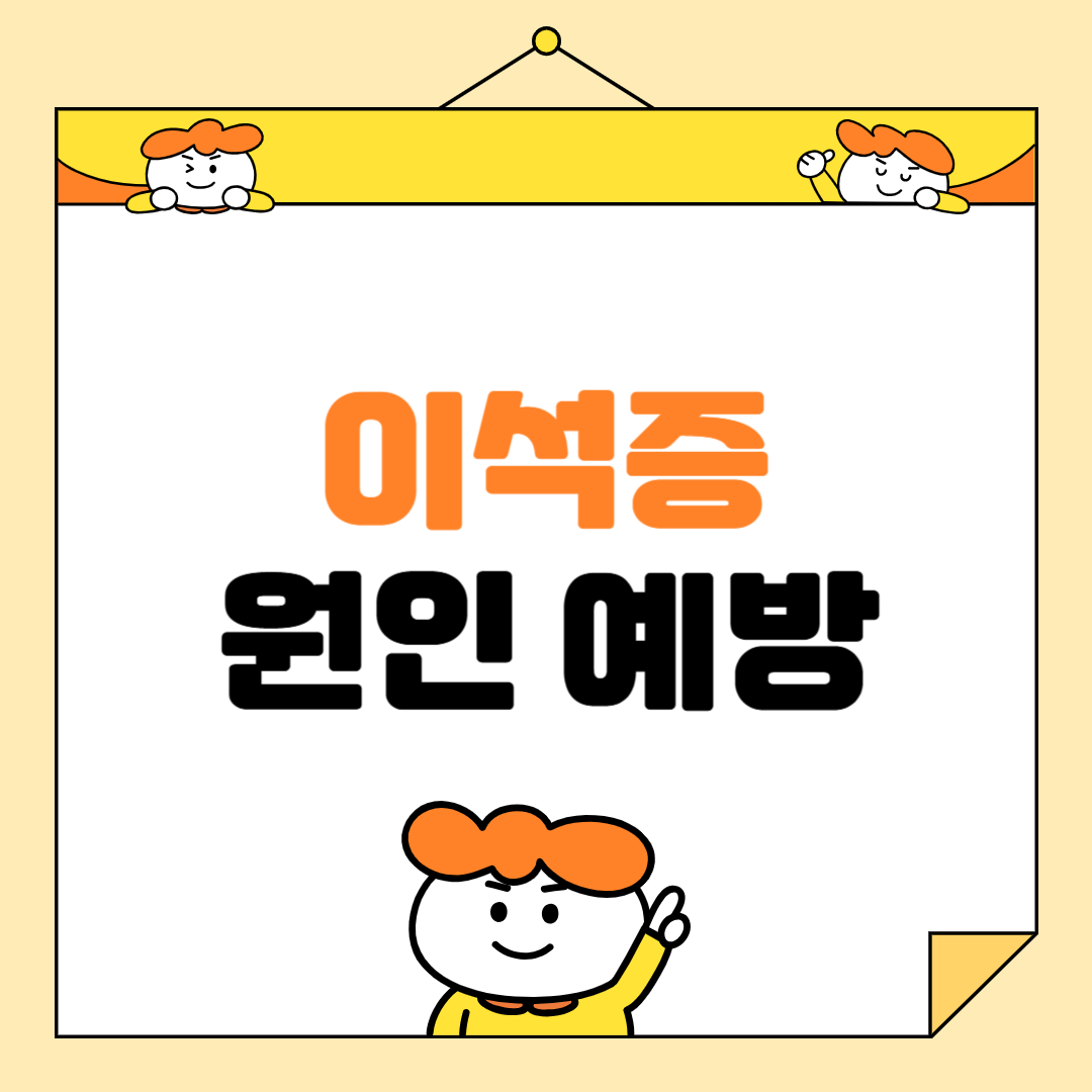 이석증 이석증후군 원인 해결법 증상 운동법 예방