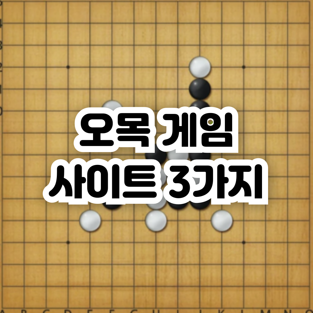 무료 오목 게임 사이트 Playok Smart Fun Gobang 오목의달인
