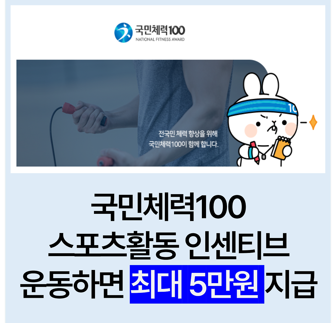 운동했을 뿐인데 5만원을 준다고 국민체력100 스포츠활동 인센티브