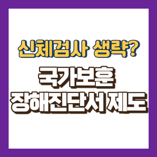국가유공자 국가보훈 장해진단서 제도 적용 대상 주요 내용 유의사항