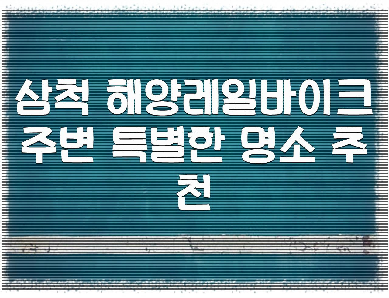 삼척 해양레일바이크 갈만한집 추천 Top3
