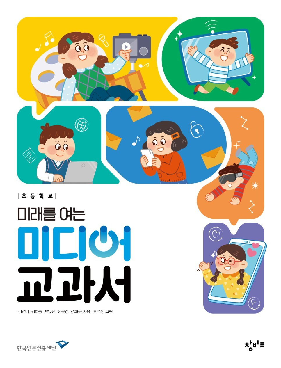 초등학생을 위한 미디어 생활의 길잡이