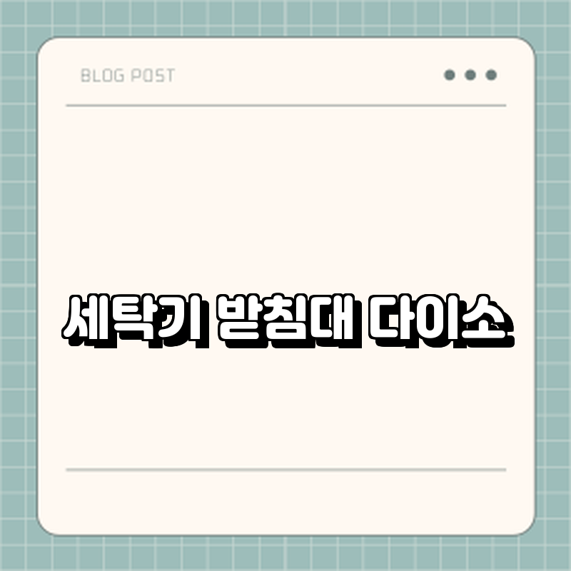 세탁기 받침대 다이소 10kg 드럼 일반 통돌이 렌탈 통세척 추천 삼성 엘지lg 후기 총정리