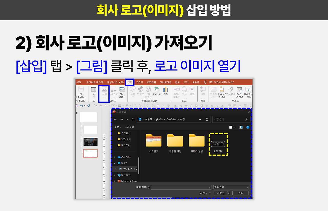 파워포인트 회사 로고 회사명 슬라이드에 모두 삽입하는 방법 Ppt 슬라이드 마스터