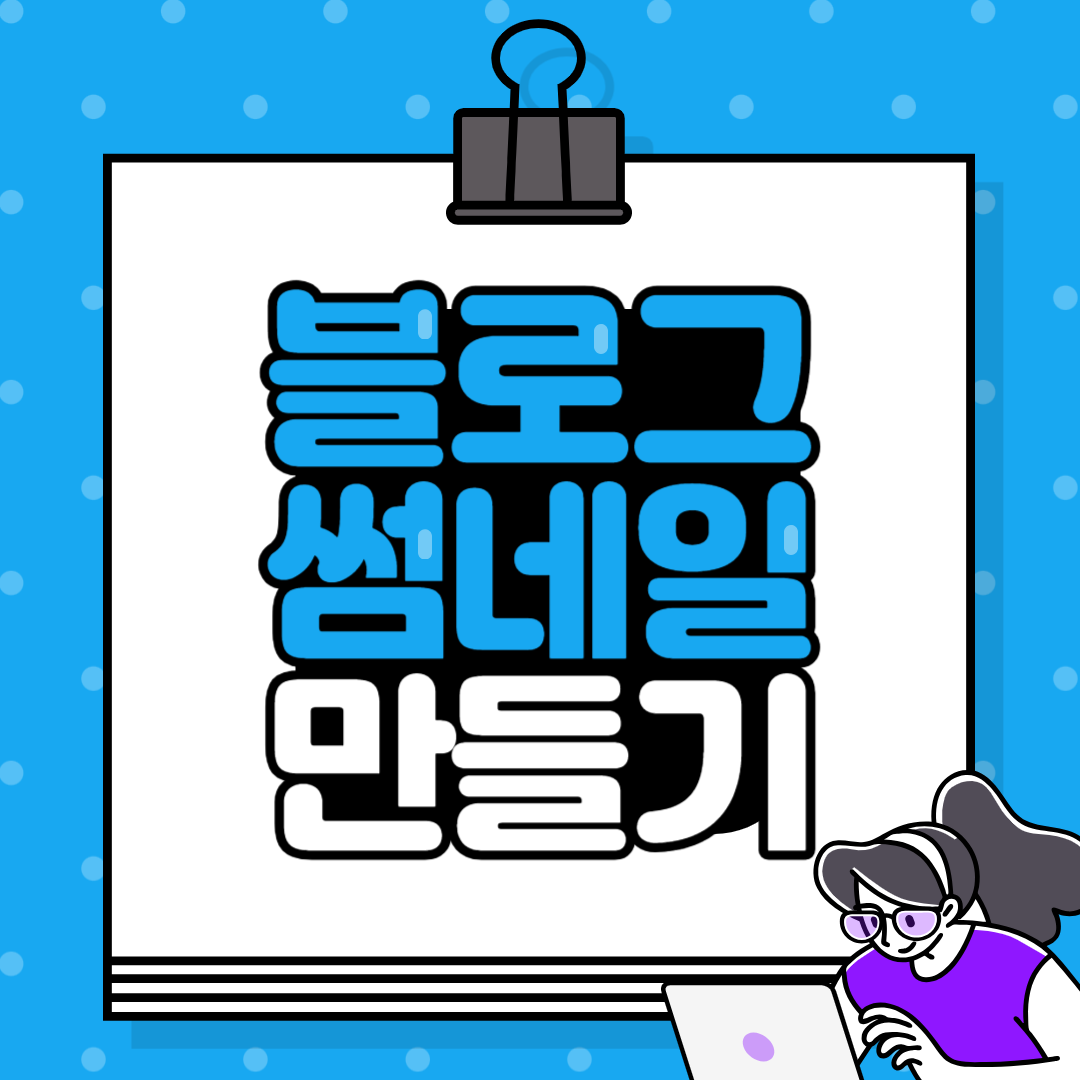 미리캔버스 무료 블로그 썸네일 만들기 18가지 골라 쓰세요