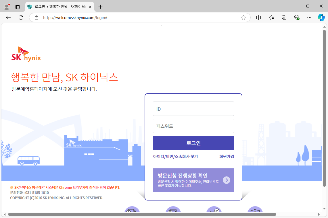 SK 하이닉스 방문예약 시스템 (welcome.skhynix.com)