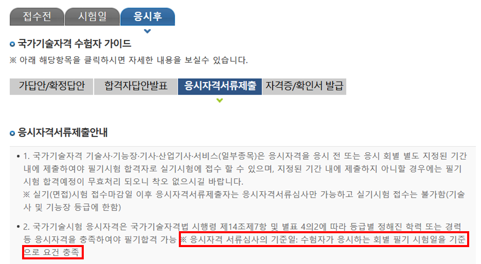 소방기술사 응시자격서류 제출 서류심사 기준일 필기시험 기준