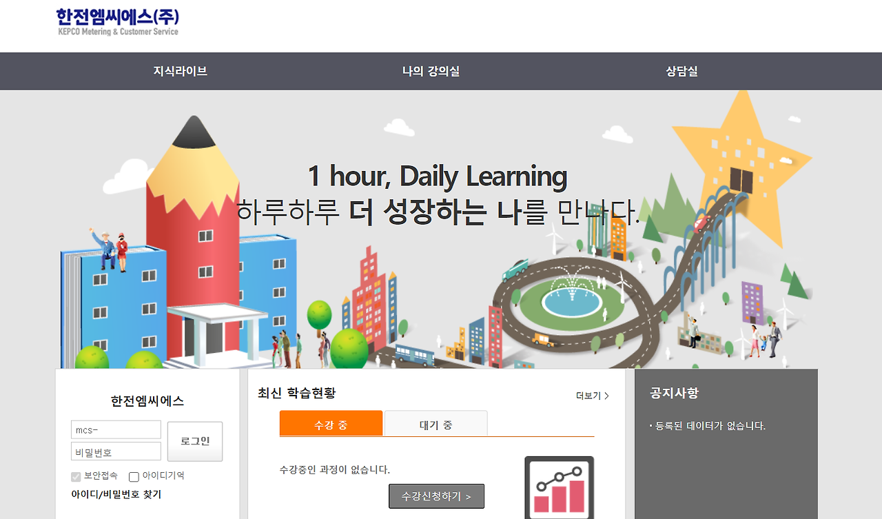 [한전엠씨에스] 사이버 연수원 https://kepcomcs.hunet.co.kr