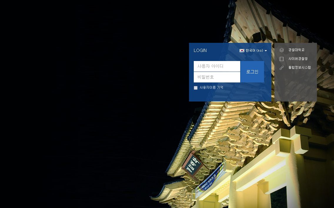 경찰대 LMS 경찰대학 홈페이지 바로가기 (https://lms.police.ac.kr/)