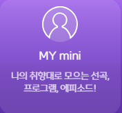 MBC 라디오 미니(mini) 다운로드 설치(PC 및 모바일)