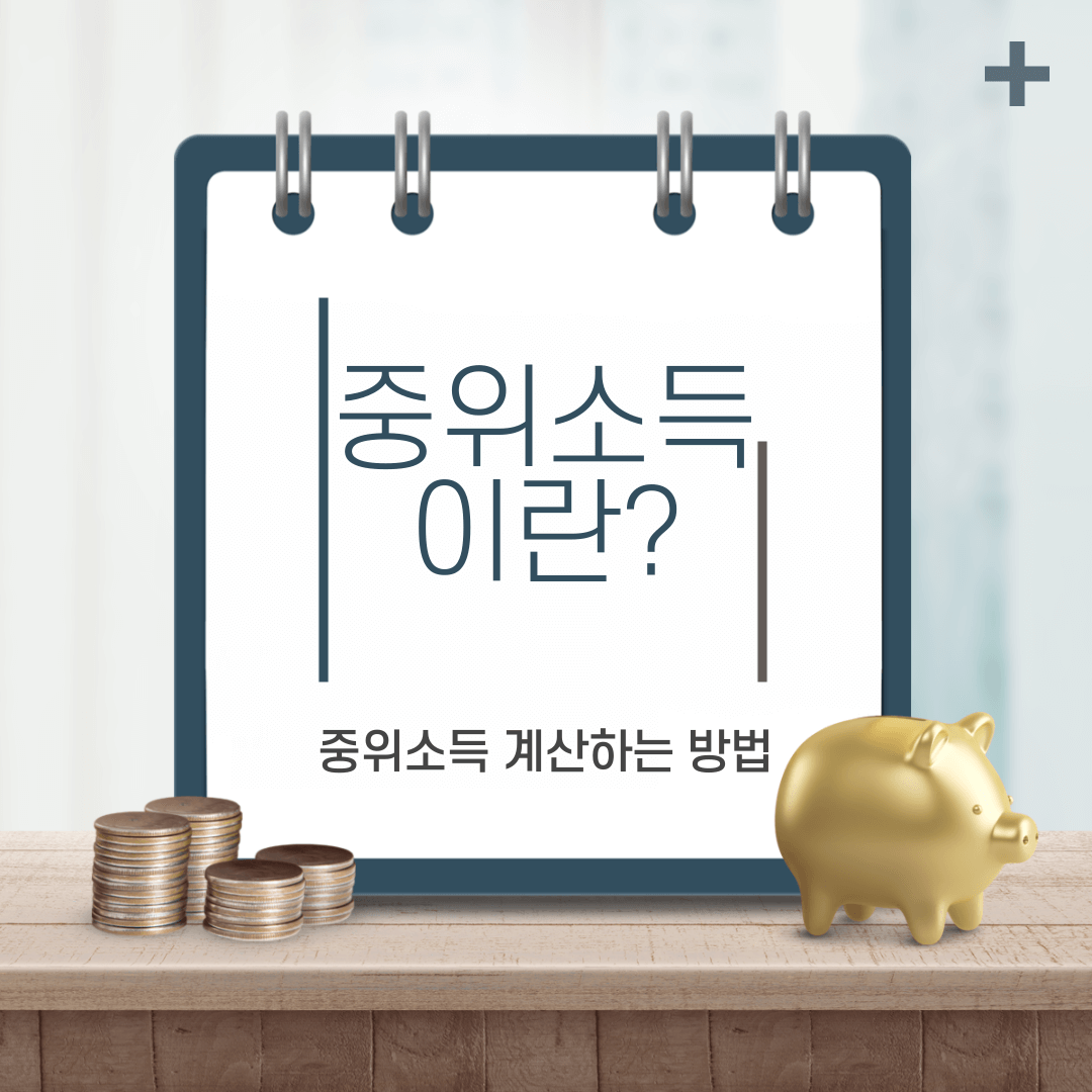 중위소득이란 기준 중위소득 계산하는 방법