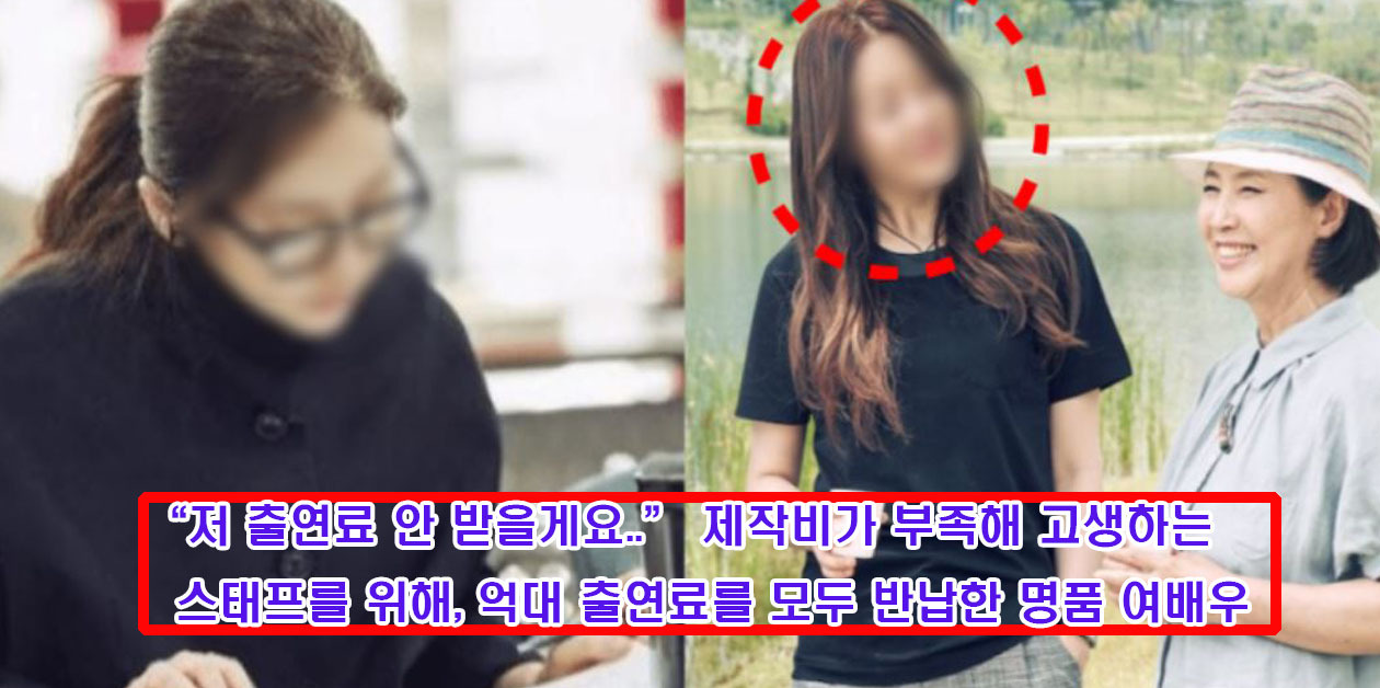 저 출연료 안 받을게요” 제작비가 부족해 고생하는 스태프를 위해 억대 출연료를 모두 반납한 명품 여배우