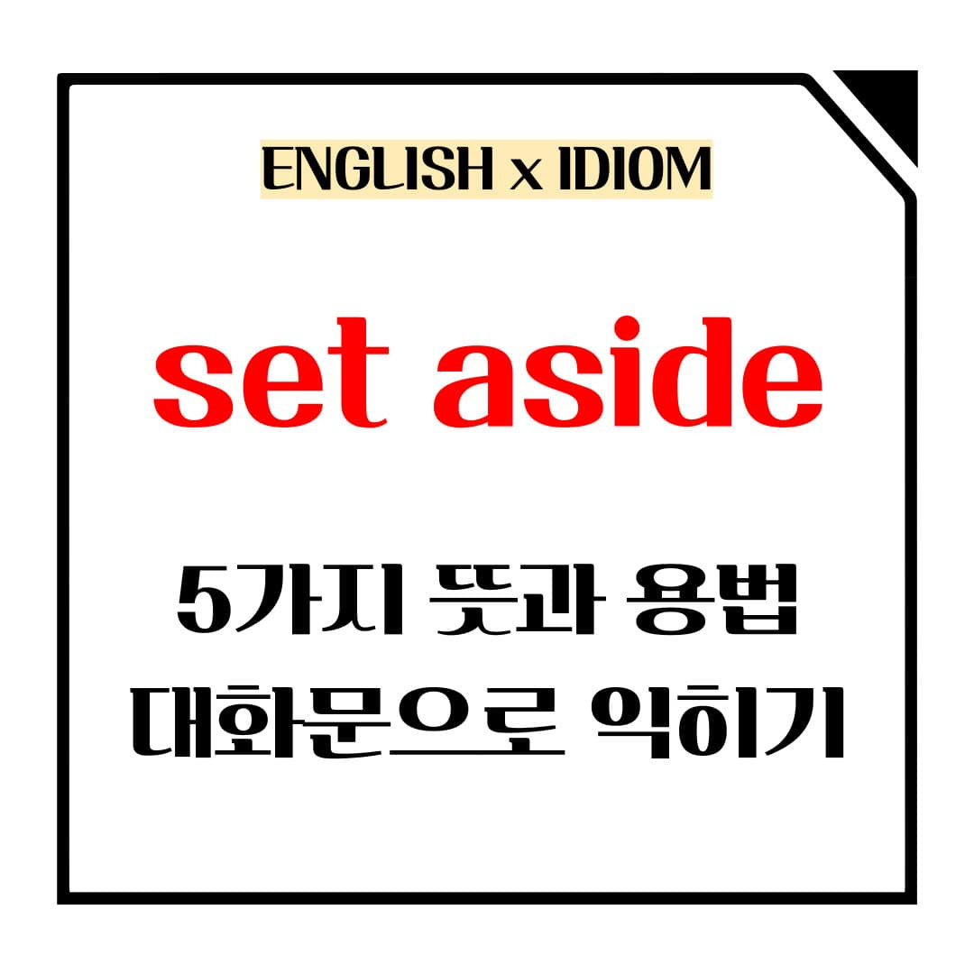 set aside 5가지 뜻과 용법 완벽 정리