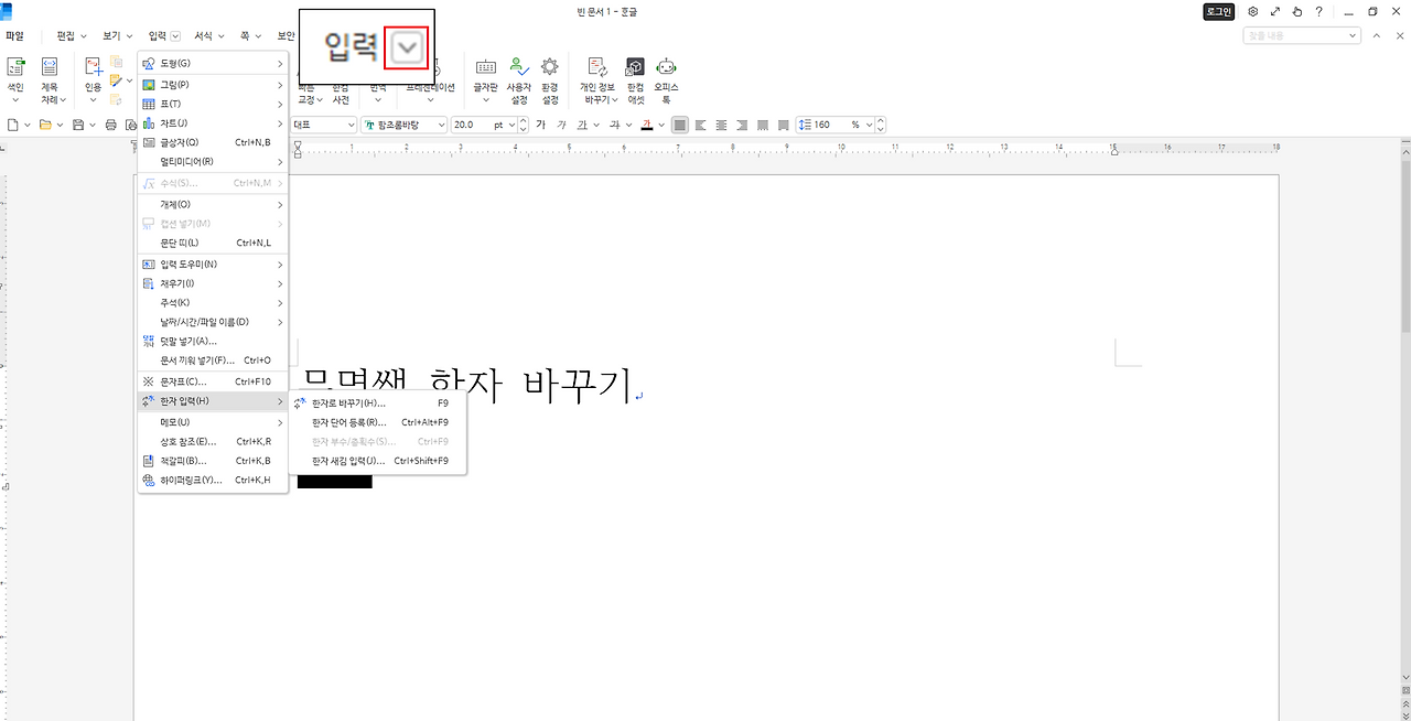 한컴 한글 오피스 한글 한자로 변환하기 단축키