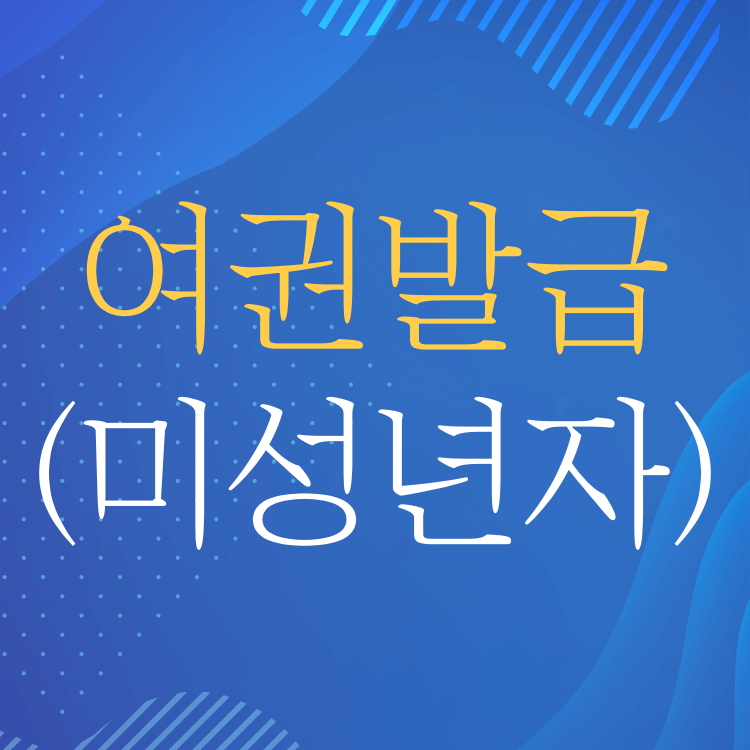 미성년자 여권 발급 방법