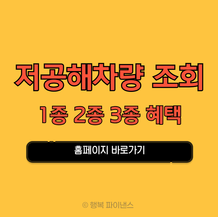 저공해차량 조회 홈페이지 바로가기1종 2종 3종 혜택 스티커 발급 등록방법