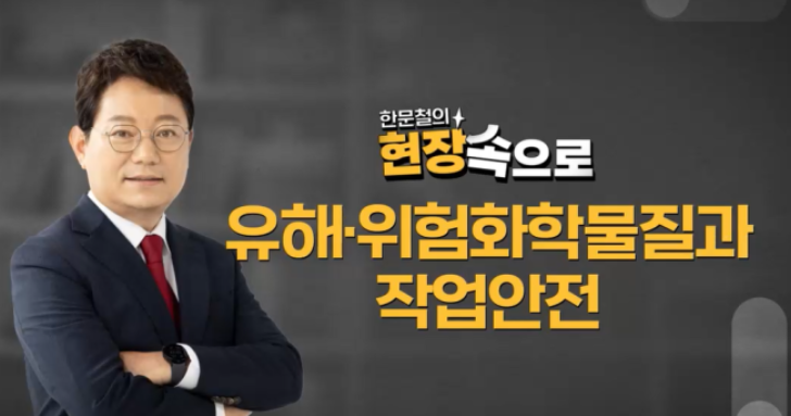한문철의 현장 속으로 8차수 유해·위험화학물질과 작업안전 문제 및 정답