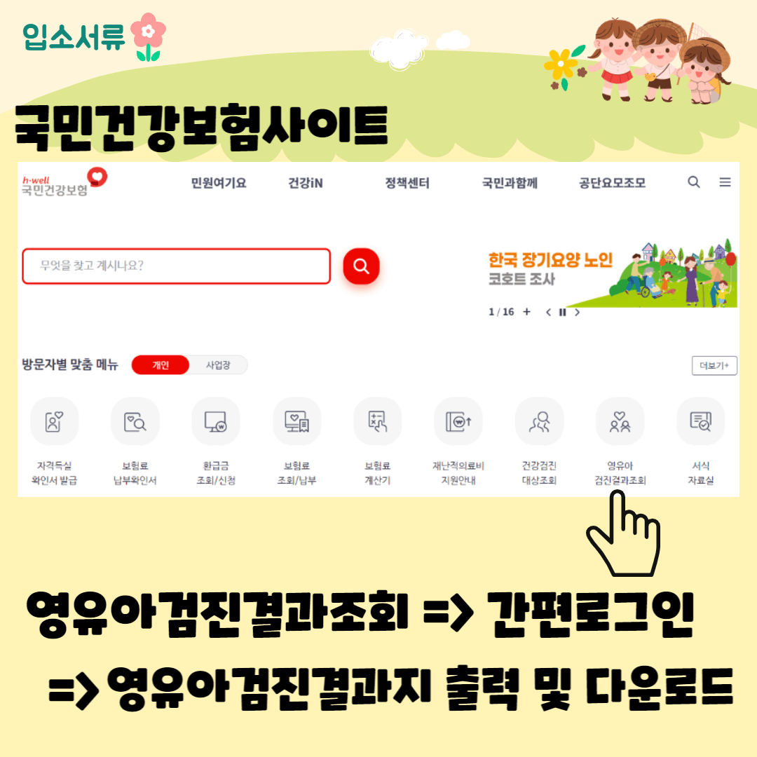 영유아검진 예방접종증명서 인터넷발급 유치원 어린이집 입소서류