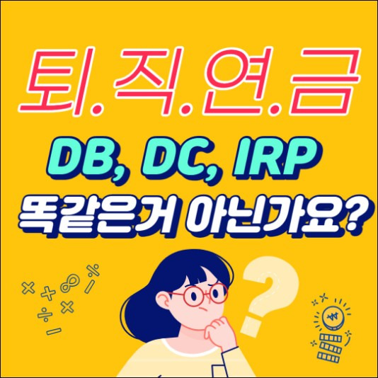 퇴직연금 종류별(DB, DC, IRP) 특징과 장단점 완벽비교