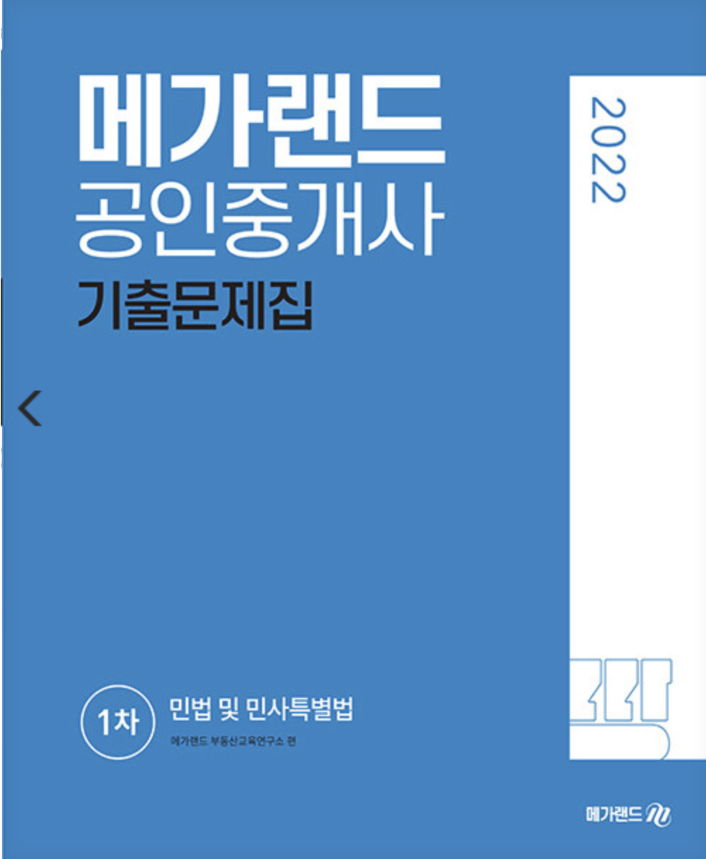 공인중개사 기출문제집 구성 비교 에듀윌 메가랜드