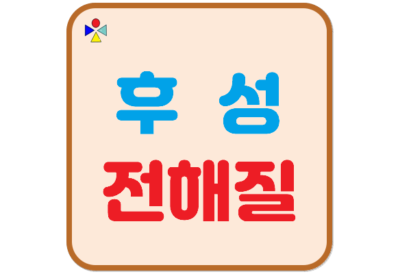 2차전지 전해액 관련주 후성