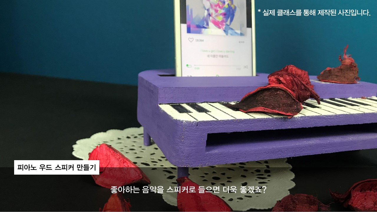 마감 7월 4주차 체험 레이저 커팅 우드 스피커 만들기 클래스