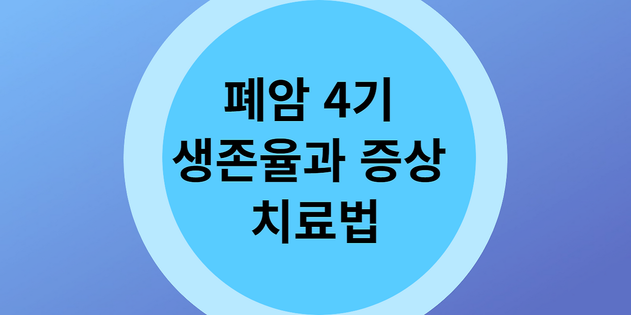 폐암 4기 생존율과 증상 치료법