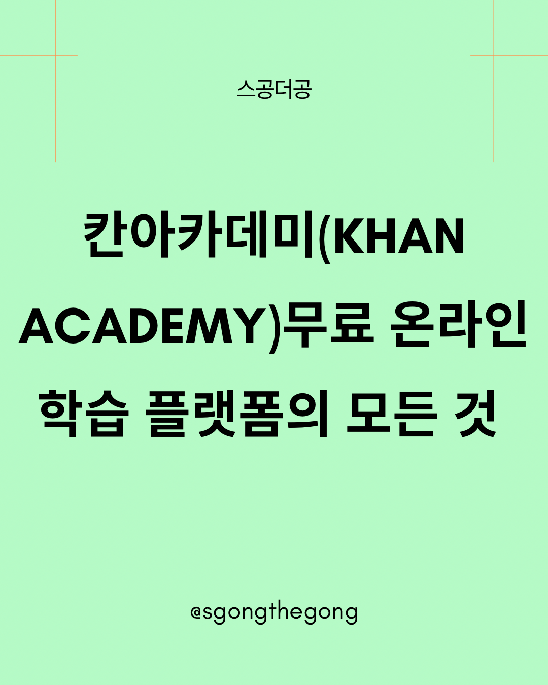 칸아카데미khan Academy무료 온라인 학습 플랫폼의 모든 것