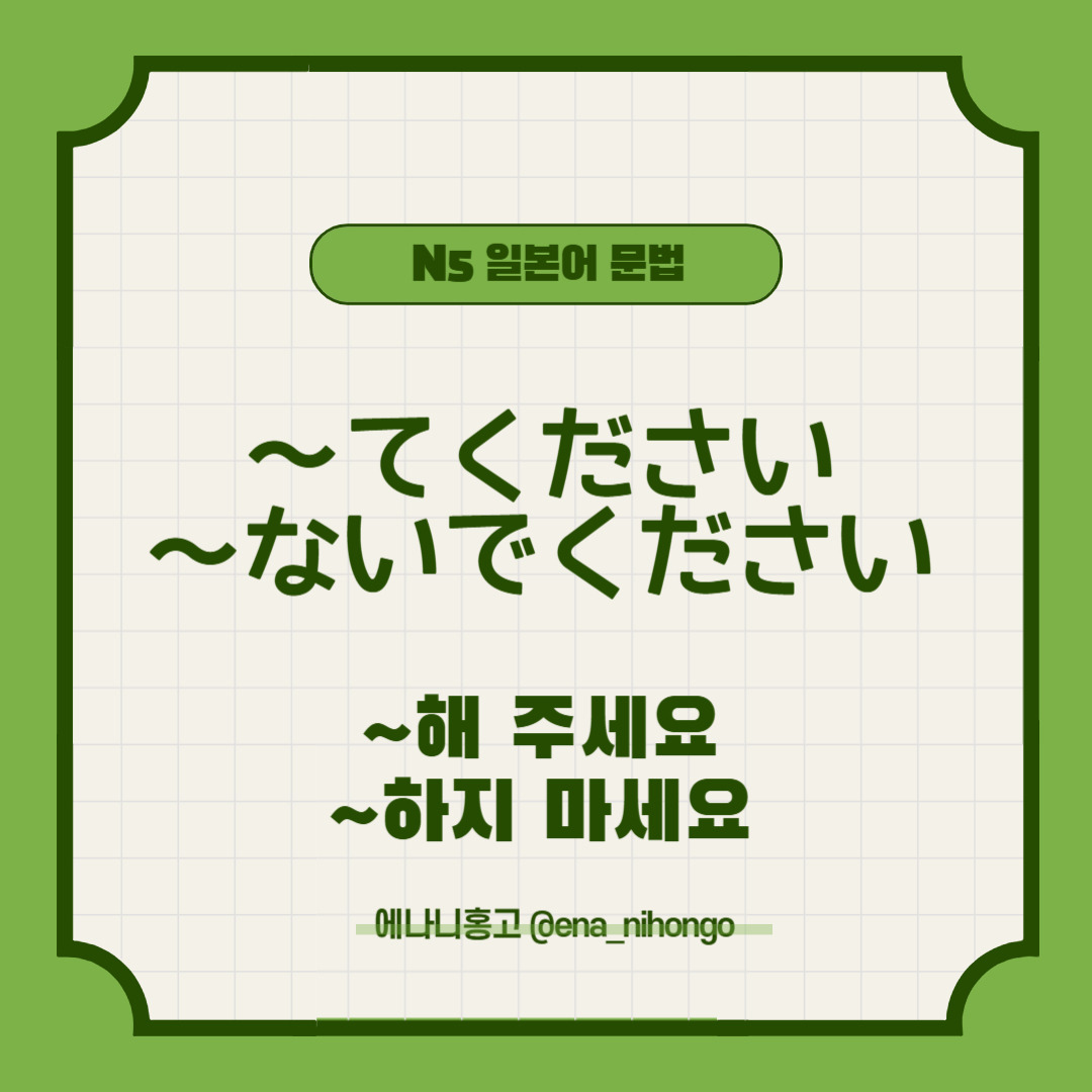 일본어n5문법 ～てください／てちょうだい／ないでください／ないでちょうだい／てくれ