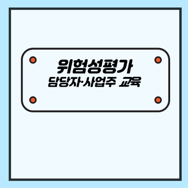 위험성평가 교육 담당자 사업주 신청 방법