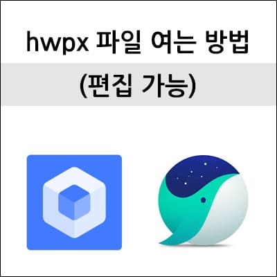 hwpx 파일 여는 방법 3가지 (편집 가능)
