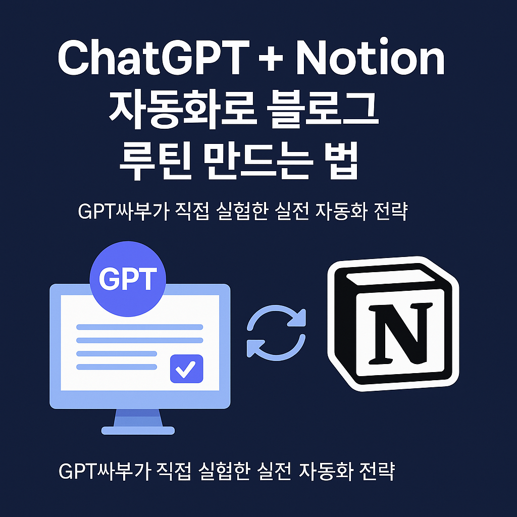 💡 ChatGPT + Notion 자동화로 블로그 루틴 만드는 법