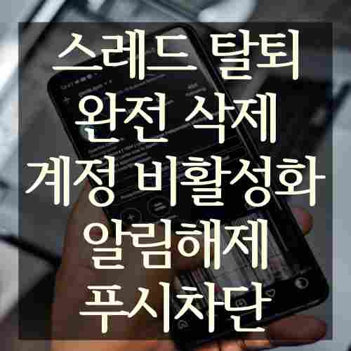 스레드 탈퇴 완전 삭제 비활성화 알림 해제 푸시 차단 탈퇴 후 인스타 계정 유지